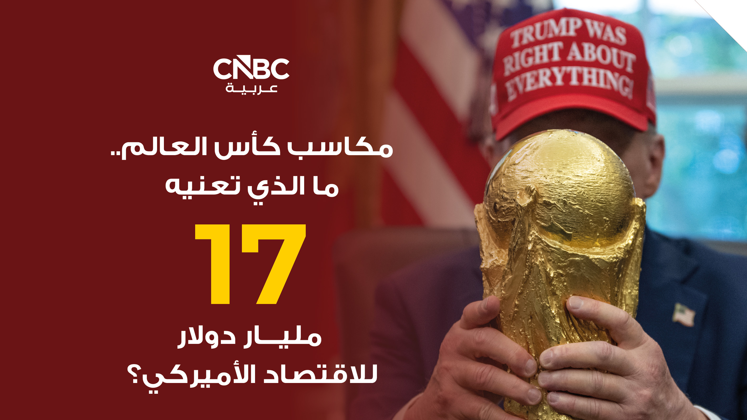 مكاسب كأس العالم.. ما الذي تعنيه 17 مليار دولار للاقتصاد الأميركي؟