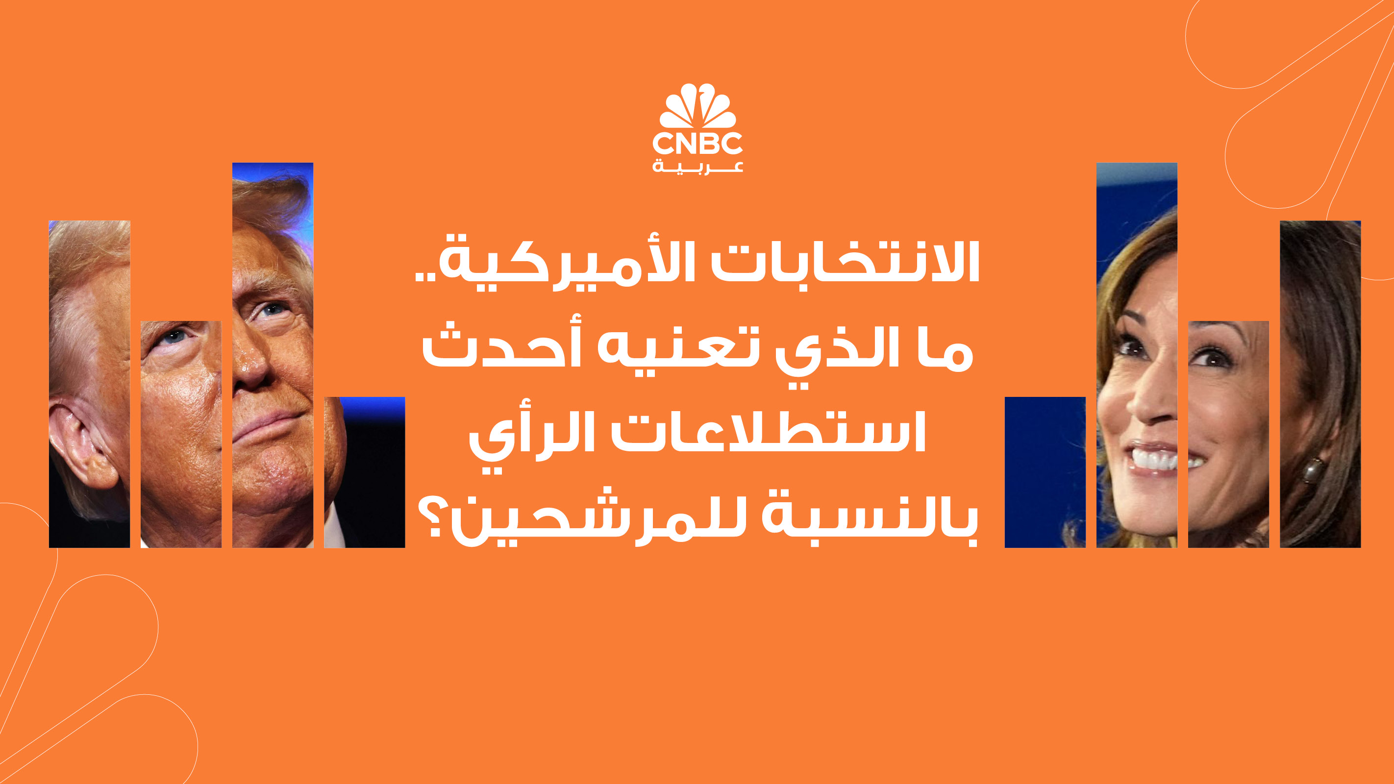 🔴 الانتخابات الأميركية ما الذي تعنيه أحدث استطلاعات الرأي بالنسبة
