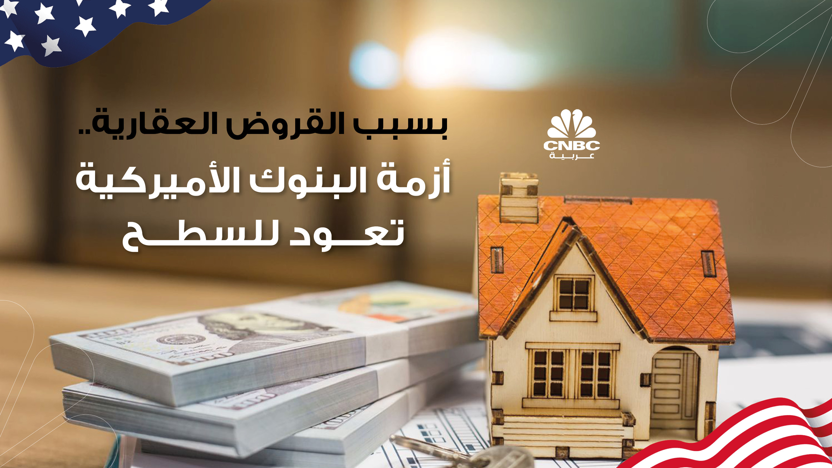 بسبب القروض العقارية أزمة البنوك الأميركية تعود للسطح
