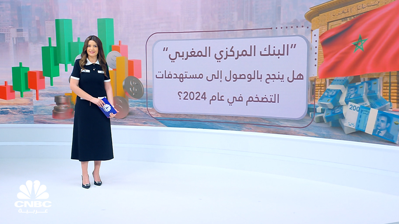 قناة Cnbc عربية هل تنجح السياسة النقدية المغربية في تحقيق مستهدفات