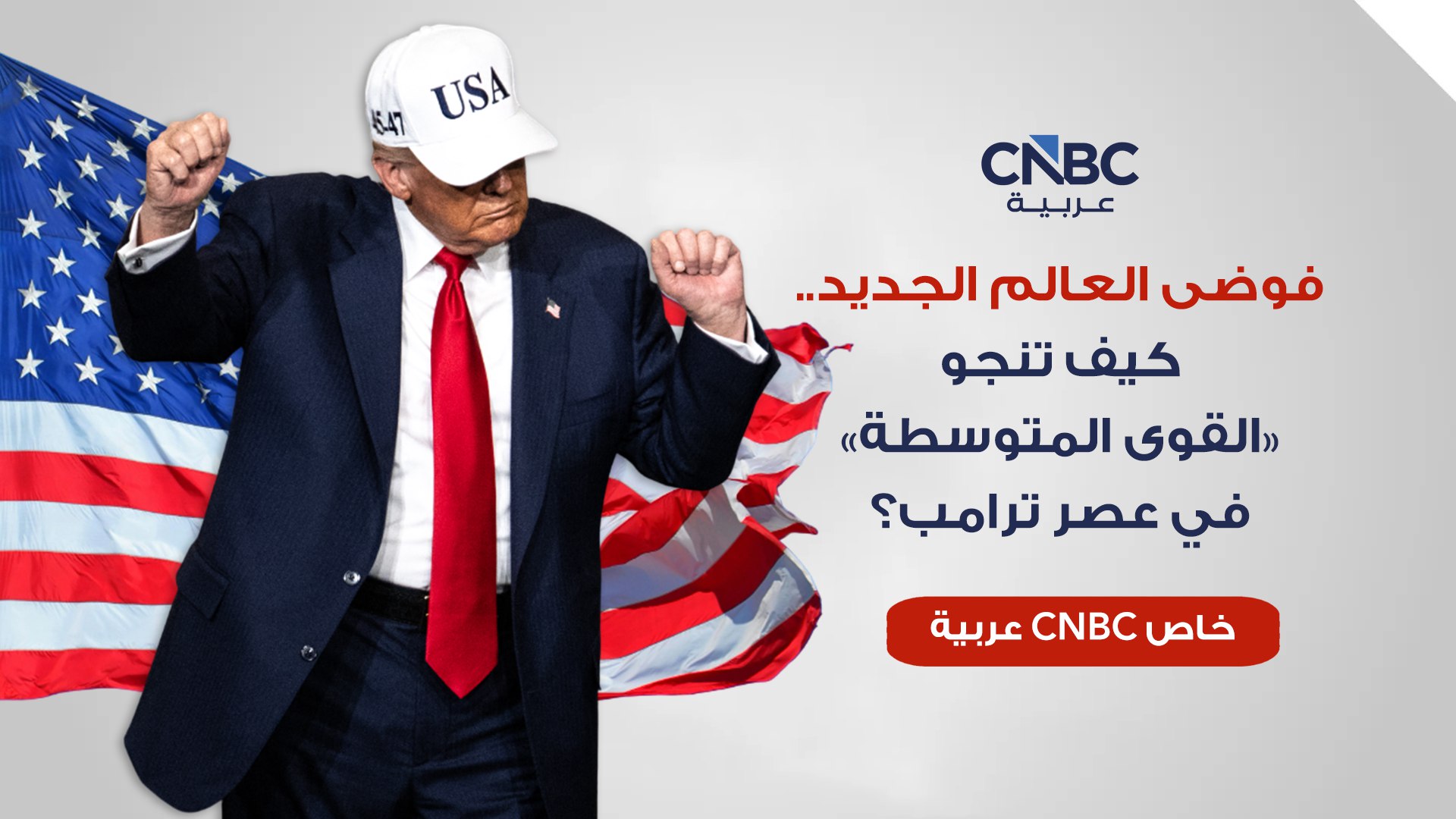 فوضى العالم الجديد.. كيف تنجو القوى المتوسطة في عصر ترامب؟ (خاص CNBC عربية)
