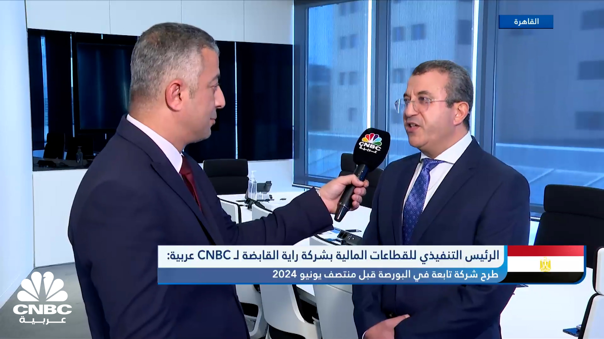 الرئيس التنفيذي للقطاعات المالية بشركة راية القابضة الـ CNBC عربية: نتوقّع طرح شركة "راية ...