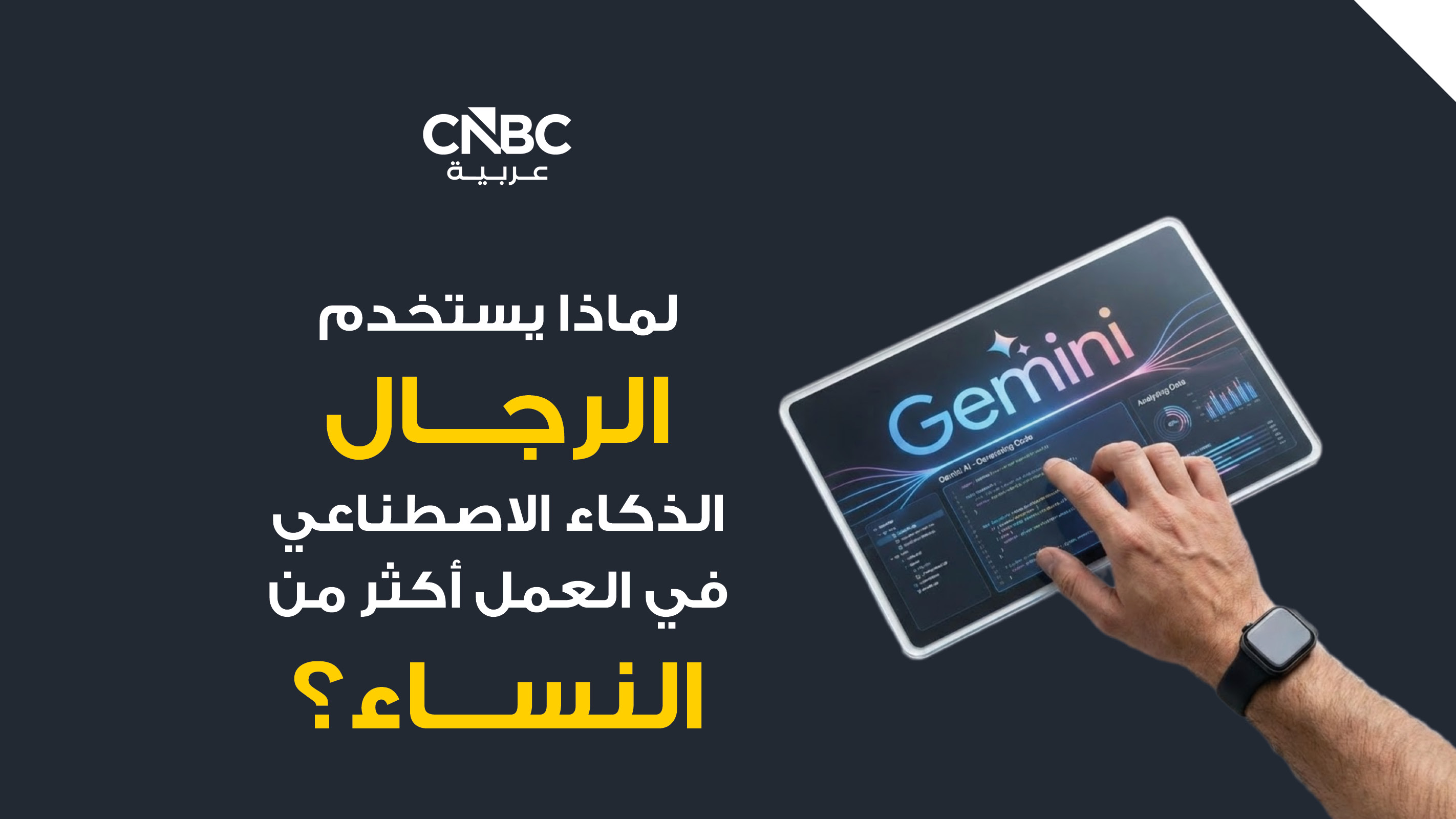 لماذا يستخدم الرجال الذكاء الاصطناعي في العمل أكثر من النساء؟