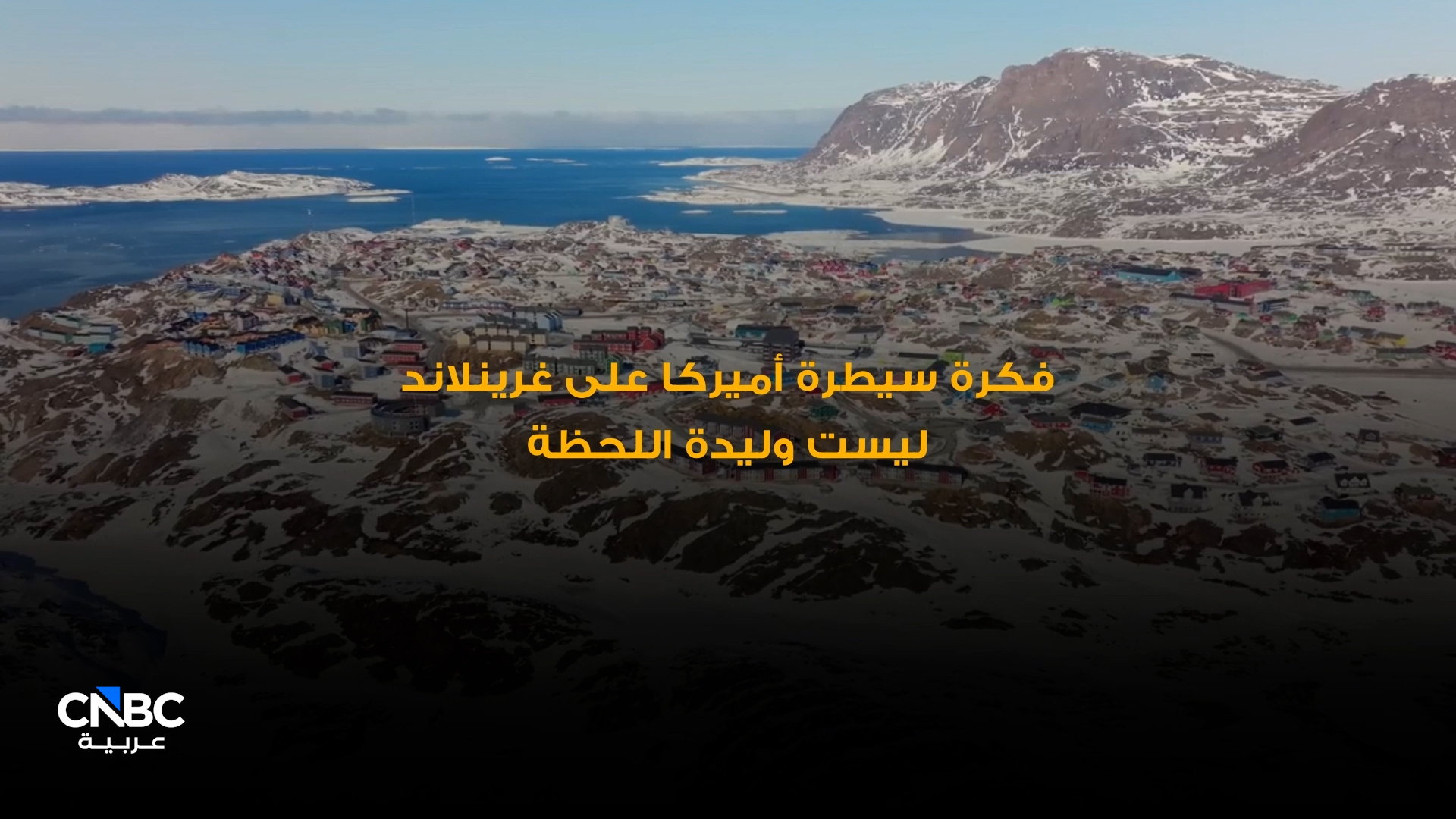 غرينلاند.. حلمُ أميركا منذ 150 عاماً