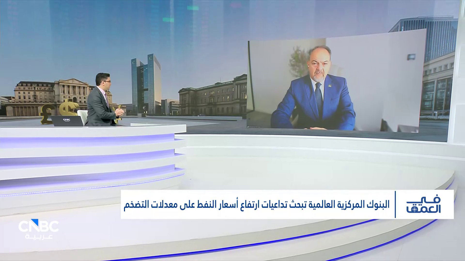 البنوك المركزية العالمية تبحث تداعيات ارتفاع أسعار النفط على معدلات التضخم