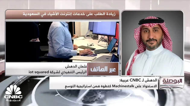 قناة Cnbc عربية الرئيس التنفيذي لشركة Iot Squared السعودية ل Cnbc